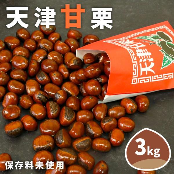 【内容量】3kg【付属品】紙袋付き【原材料】栗（中国産）、水飴/光沢剤（シェラック）【消費期限】製造日から5日【商品の特徴】焼きたての風味を味わっていただけます。当日焼き上げたものをそのまま出荷いたします。真空パックなどの処理をしていない為...