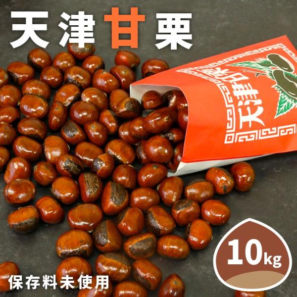 【内容量】10kg【付属品】紙袋付き【原材料】栗（中国産）、水飴/光沢剤（シェラック）【消費期限】製造日から5日【商品の特徴】焼きたての風味を味わっていただけます。当日焼き上げたものをそのまま出荷いたします。真空パックなどの処理をしていない...