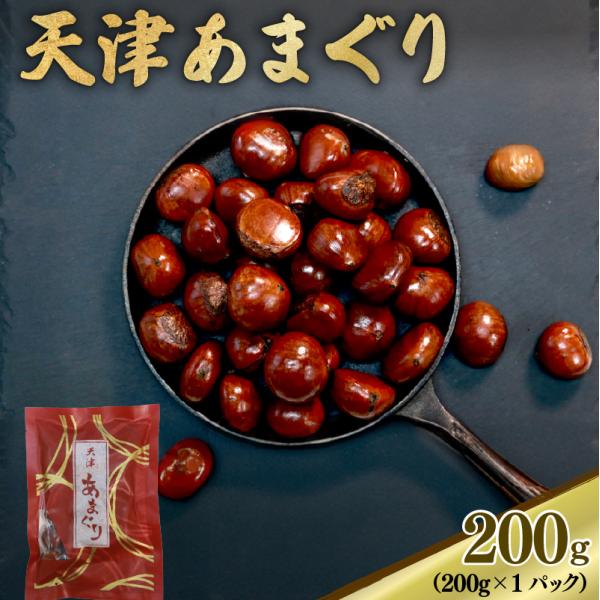 【内容量】・200g【原材料】栗（中国産）、水飴/光沢剤（シェラック）【賞味期限】製造日から60日※商品ラベルに記載※開封後は【賞味期限】にかかわらずお早めにお召し上がりください。商品説明長年、焼き栗に精通した職人が専用釜にてじっくり焼き上...