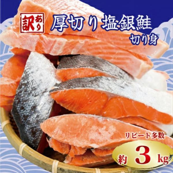 内容量：約3kg原材料：銀鮭(チリ産・養殖)、食塩、酸化防止剤(ビタミンC)賞味期限：製造日から6ヶ月以内(-18度以下で保存)【商品の特徴】切り身のサイズを極厚と言っても過言ではない厚切り(約110g-150g)にし、普段ご家庭ではなかな...