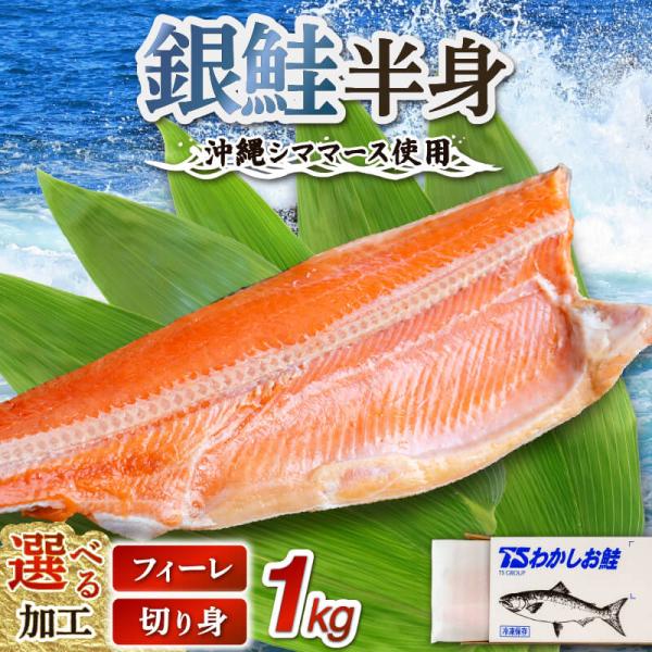 商品情報【内容量】約1kg（約1、000g）【原材料】銀鮭（チリ産・養殖）、食塩、酸化防止剤（ビタミンC）【賞味期限】製造日から18ヵ月（540日）【商品説明】製法に確かなこだわり！沖縄で最も長く愛されてきた塩「シママース」を使用し脂ののっ...