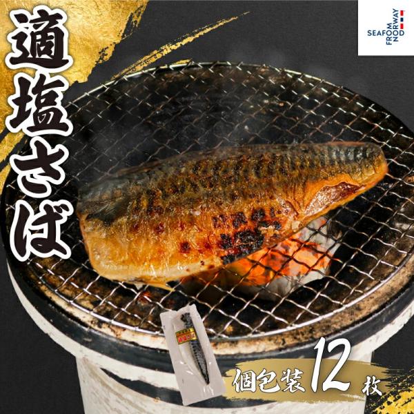 【内容量】適塩さば 12枚【原材料】さば（ノルウェー産）・食塩【消費期限】発送日から（-18℃以下）約1年前後／（＋5℃以下）解凍日含む7日【商品の特徴】「適塩さば」は、素材の持つ自然な風味を引き出しつつ、適度な塩味で調和を図った商品です。...