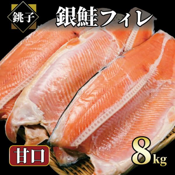 【内容量】約8kg 【原材料】銀さけ（チリ産、養殖）、食塩    【消費期限】製造日から-18℃以下：約11か月5℃以下：解凍日含む3日【商品の特徴】「銀さけ」は、脂のり豊かなチリ産養殖銀さけを使用し、当社独自の本格塩水漬製法で丁寧に仕上げ...