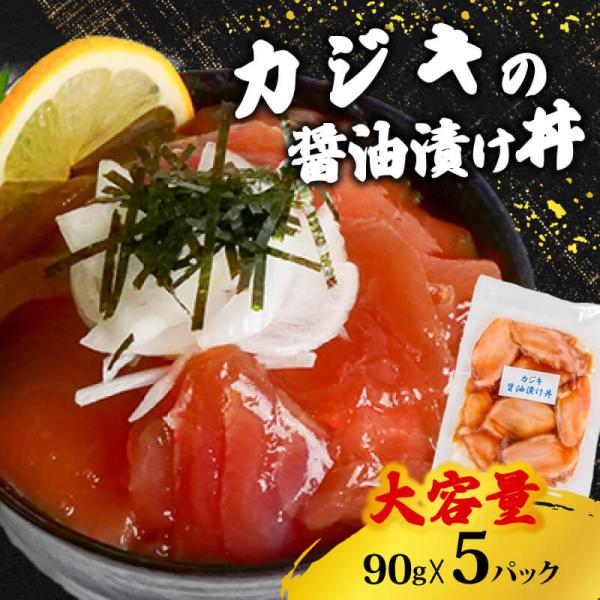 【内容量】90g×5パック1パックあたり：90g【原材料】カジキの醤油漬け丼カジキマグロ、醤油加工品（みりん、醤油(大豆・小麦を含む)、鰹節、米）【賞味期限】製造日から120日【商品の特徴】高知県沖の黒潮豊かな漁場で水揚げされた新鮮な魚介を...