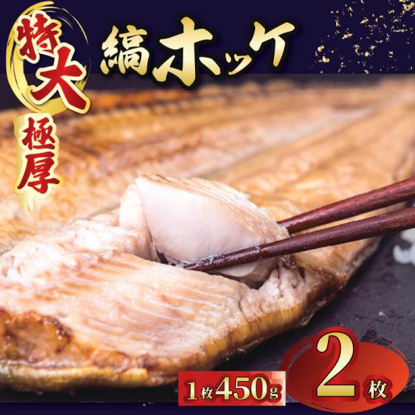 商品情報【内容量】2枚/1枚あたり約450g【付属品】パンフレット【原材料】縞ホッケ食塩、酸化防止剤ビタミンC【賞味期限】発送日から冷凍保存で30日、解凍後冷蔵保存で5日商品説明水温の低いアラスカベーリング海で育った脂乗りの良い縞ホッケの原...