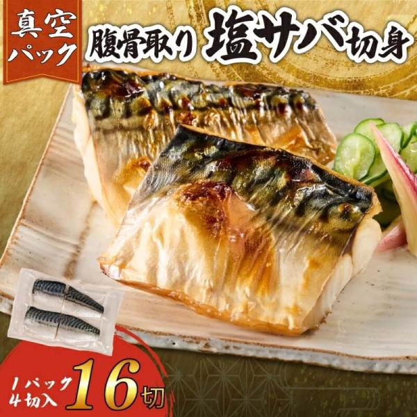 商品情報【内容量】16切【付属品】レシピQRコード付きリーフレット【原材料】さば（ノルウェー産）、食塩もしくはさば（イギリス産）、食塩※産地の指定はできません。【賞味期限】製造日から-18℃以下で18ヶ月【商品の特徴】■便利でおいしい！腹骨...