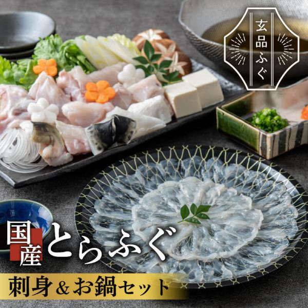 【内容量】ふぐ刺し100g、ふぐ鍋450g、ポン酢200ml、赤おろし15g×2P【原材料】とらふぐ刺身(とらふぐ(国産、養殖、生食用、標準和名とらふぐ)、昆布、食塩)、鍋用とらふぐ(とらふぐ(国産、養殖、標準和名とらふぐ)、ポン酢(醤油(...