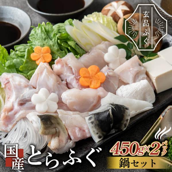 【内容量】鍋用450g x 2パック、ポン酢200ml、赤おろし15g x 2【原材料】鍋用とらふぐ(とらふぐ(国産、養殖、標準和名とらふぐ)、ポン酢(醤油(国内製造)、果汁(すだち、ゆず)、糖類(ぶどう糖果糖液糖、水あめ、砂糖)、みりん、...