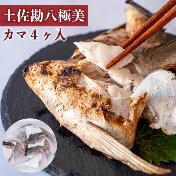 商品情報【内容量】4ヶ入り　約450~600ｇ/袋※目安であり量を保証するものではございません。【原材料】土佐勘八極美【賞味期限】90日【商品の特徴】かんぱち養殖発祥の地「土佐大谷」の「土佐勘八極美」のカマです。【商品の状態】_カマ【鱗の除...