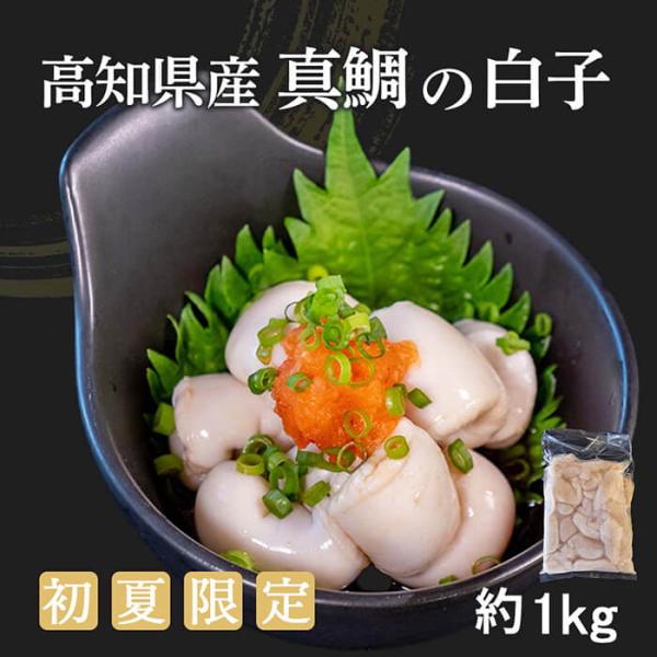 商品情報【内容量】約1kg【原材料】真鯛の白子（精巣）（高知県産）【賞味期限】発送日から30日間【商品の特徴】高品質な真鯛が養殖される高知県・須崎市。「みなみ丸」はこの須崎市で真鯛やブリ、カンパチなどの魚の加工を専門に行なっている水産加工会...
