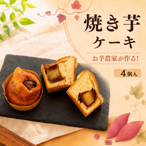 商品情報【内容量】4個入り【原材料】さつま芋（高知県南国市産）、ホットケーキミックス（小麦粉、糖類、でん粉、ショートニング、その他）、牛乳、砂糖/膨張剤、増粘剤（キサンタン）、香料、着色料(V.B2)、（一部に小麦・卵・乳製分を含む）【消費...