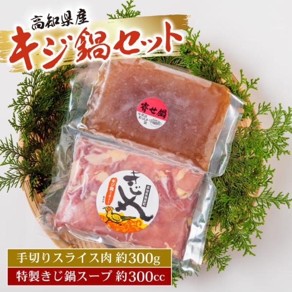 商品情報【内容量】1セット：約300g（特製キジ鍋スープ約300cc）【付属品】チラシ・レシピ【原材料】高知県梼原町産キジ肉　キジガラスープ　醤油(大豆・小麦)鰹だし　みりん　塩【賞味期限】発送日から冷凍保存(-15℃以下)　90日【商品の...