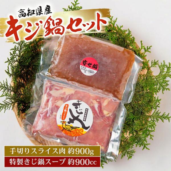 商品情報【内容量】3セット：約900g（特製キジ鍋スープ約900cc）【付属品】チラシ・レシピ【原材料】高知県梼原町産キジ肉　キジガラスープ　醤油(大豆・小麦)鰹だし　みりん　塩【賞味期限】発送日から冷凍保存(-15℃以下)　90日【商品の...