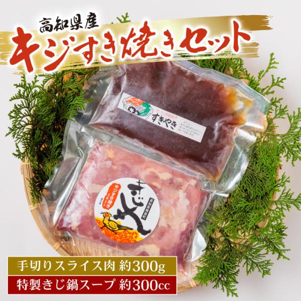 商品情報【内容量】1セット：約300g（特製キジ鍋スープ約300cc）【付属品】チラシ・レシピ【原材料】高知県梼原産キジ肉　キジガラスープ　醤油(大豆・小麦)砂糖　みりん　塩【賞味期限】発送日から冷凍保存(-15℃以下)　90日【商品の特徴...