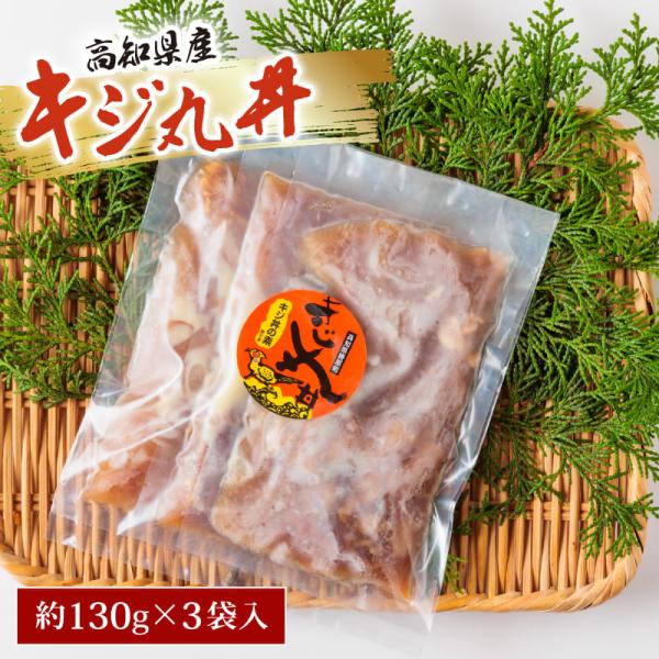 商品情報【内容量】1セット1人前：約130g3袋【付属品】チラシ・レシピ【原材料】玉ねぎ　人参　キジスープ　高知県梼原町産キジ肉　濃口醤油(大豆・小麦)　みりん　昆布だし　酒　砂糖　本だし　片栗粉　塩【賞味期限】発送日から90日【商品の特徴...