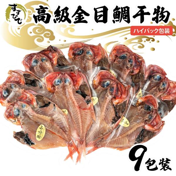 商品情報【内容量】金目鯛開き9枚　ハイパック包装※加工状況により国産、外国産の干物が入ります。※目安であり量を保証するものではございません。【原材料】国産/外国産【賞味期限】発送日から60日【アレルギー】小麦、大豆【商品の特徴】ほどよい脂ノ...