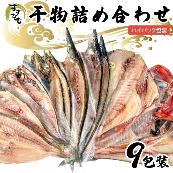 商品情報【内容量】あじ、金目鯛、ほっけ、さんま、かます、いわし、甘鯛、赤魚のハイパック包装の中からおまかせ9枚※加工状況により国産、外国産の干物が入ります。※目安であり量を保証するものではございません。【原材料】国産/外国産【賞味期限】発送...