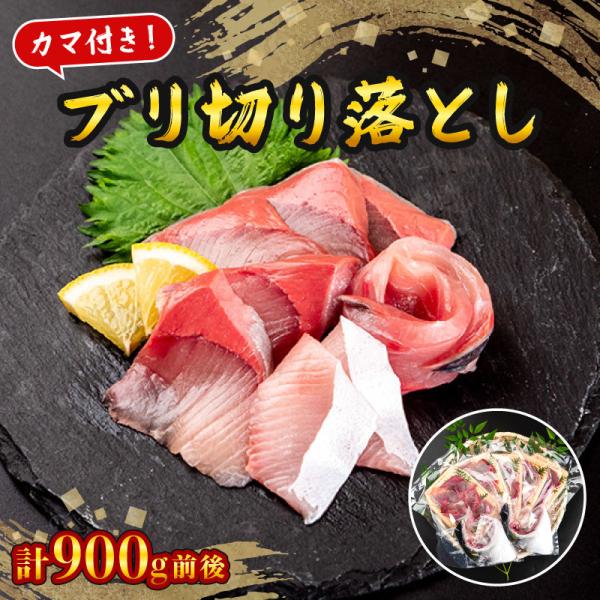 【内容量】・ぶり切り落とし100g×5パック・カマ×2【付属品】かま【原材料】すだち鰤　徳島産（養殖）【賞味期限】発送日から到着後、冷蔵庫にて1日【商品の特徴】脂の乗った養殖ブリを使いやすい切り落としでお届けいたします。職人が一枚一枚切り落...