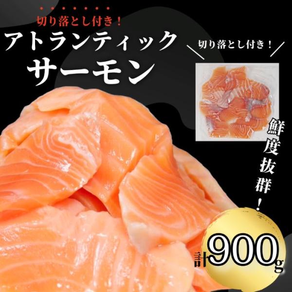 【内容量】900g【付属品】切り落とし【原材料】アトランティックサーモン　ノルウェー産（養殖）【賞味期限】発送日から到着後、冷蔵庫にて1日、冷凍庫にて1年【商品の特徴】新鮮で上質な身と鮮やかな色目のサーモン（ノルウェー産）を最高の鮮度でご自...