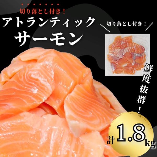 【内容量】1.8kg【付属品】切り落とし【原材料】アトランティックサーモン　ノルウェー産（養殖）【賞味期限】発送日から到着後、冷蔵庫にて1日、冷凍庫にて1年【商品の特徴】新鮮で上質な身と鮮やかな色目のサーモン（ノルウェー産）を最高の鮮度でご...