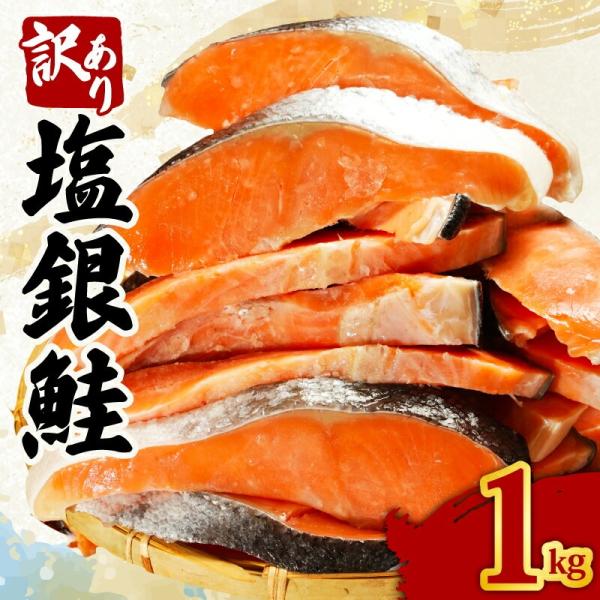 【内容量】約1kg【原材料】銀鮭(チリ、養殖)、食塩/酸化防止剤(V.C)、(一部にさけを含む)【賞味期限】製造日から6か月【商品説明】銚子で人気の返礼品、訳あり銀鮭を新たに出品いたしました。厳選したチリ産の銀鮭を使った塩鮭です。また、脂の...