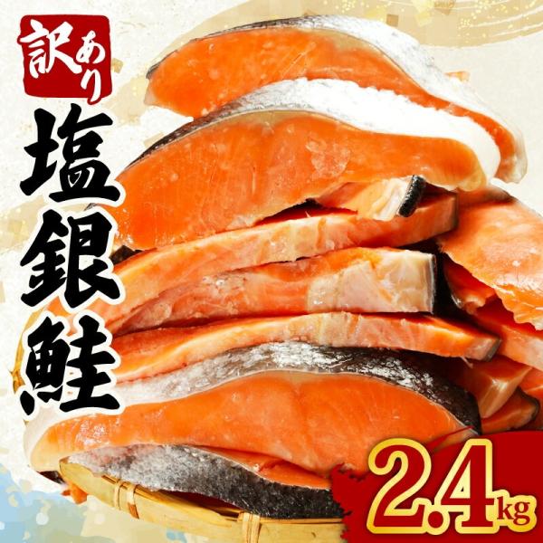 【内容量】約2.4kg【原材料】銀鮭(チリ、養殖)、食塩/酸化防止剤(V.C)、(一部にさけを含む)【賞味期限】製造日から6か月【商品説明】銚子で人気の返礼品、訳あり銀鮭を新たに出品いたしました。厳選したチリ産の銀鮭を使った塩鮭です。また、...