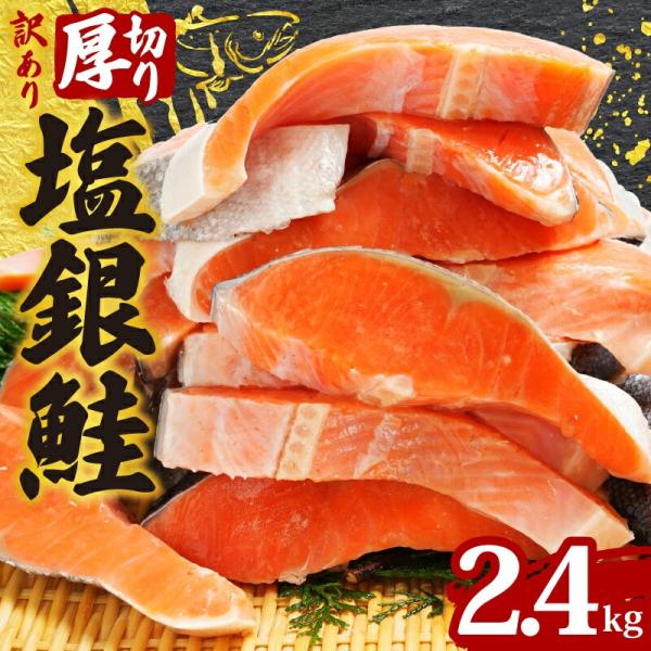 【内容量】約2.4kg【原材料】銀鮭(チリ、養殖)、食塩/酸化防止剤(V.C)、(一部にさけを含む)【賞味期限】製造日から6か月【商品説明】厳選したチリ産の銀鮭を使った塩鮭！脂のりも抜群の鮭ですのでごはんのおかず、お酒のおとも、お弁当の一品...