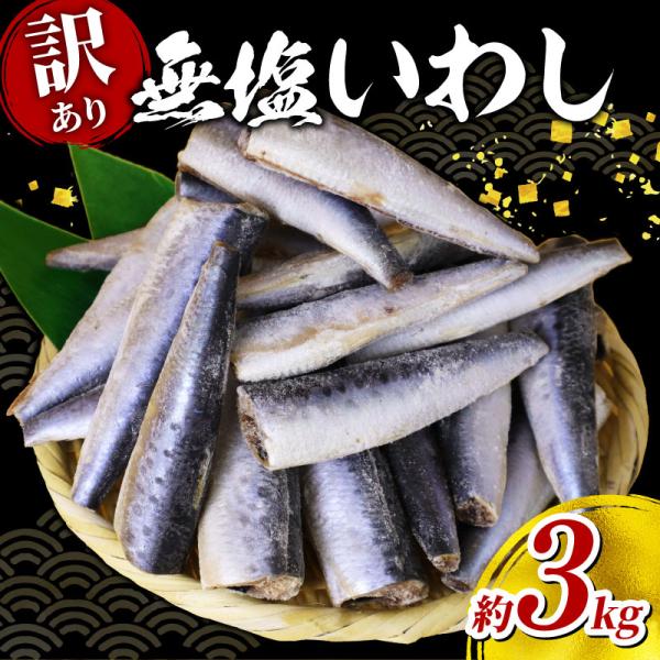 【内容量】3kg【原材料】まいわし【賞味期限】発送日から−18℃以下の冷凍庫で180日【商品の特徴】地元千葉県で旬の時期に水揚げされた真いわしを、調理しやすいように、頭・内臓を取り除きました。可食部が多く、廃棄箇所も少ないです。無塩でのお届...