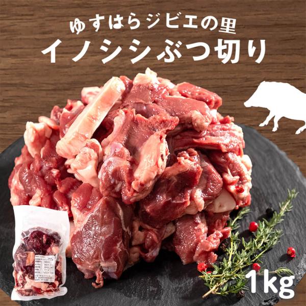 商品情報【内容量】1kg (500gパック×2)※目安であり量を保証するものではございません。【付属品】パンフレット・レシピ【原材料】猪肉【賞味期限】製造日から-18℃以下で2年【商品の特徴】様々な部位を整形する際に出る細切れです。いろいろ...