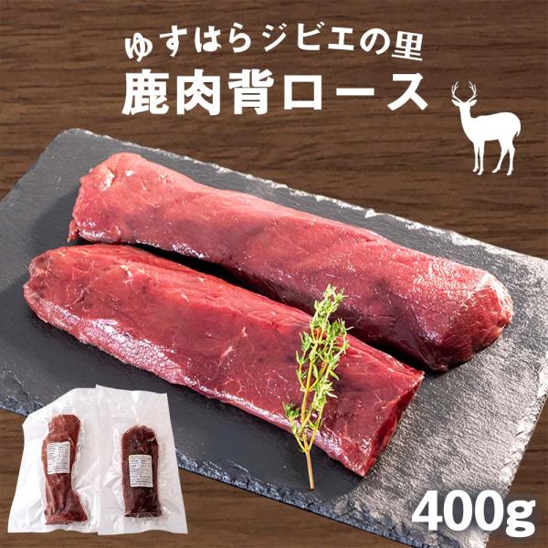 商品情報【内容量】1セット辺り400g（200g×2）※目安であり量を保証するものではございません。【付属品】パンフレット・レシピ【原材料】鹿肉【賞味期限】製造日から-18℃以下で2年【商品の特徴】鹿肉の最上級部位です。脂はほとんどありませ...