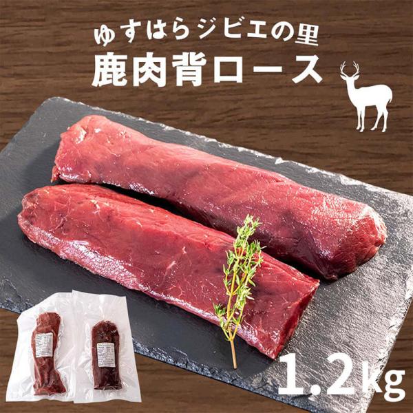 商品情報【内容量】1セットあたり：400g（200g×2）3セット分（1,2kg）のお届け※目安であり量を保証するものではございません。【付属品】パンフレット・レシピ【原材料】鹿肉【賞味期限】製造日から-18℃以下で2年【商品の特徴】鹿肉の...