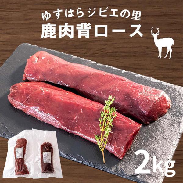 商品情報【内容量】1セットあたり：400g（200g×2）5セット分（2kg）のお届け※目安であり量を保証するものではございません。【付属品】パンフレット・レシピ【原材料】鹿肉【賞味期限】製造日から-18℃以下で2年【商品の特徴】鹿肉の最上...