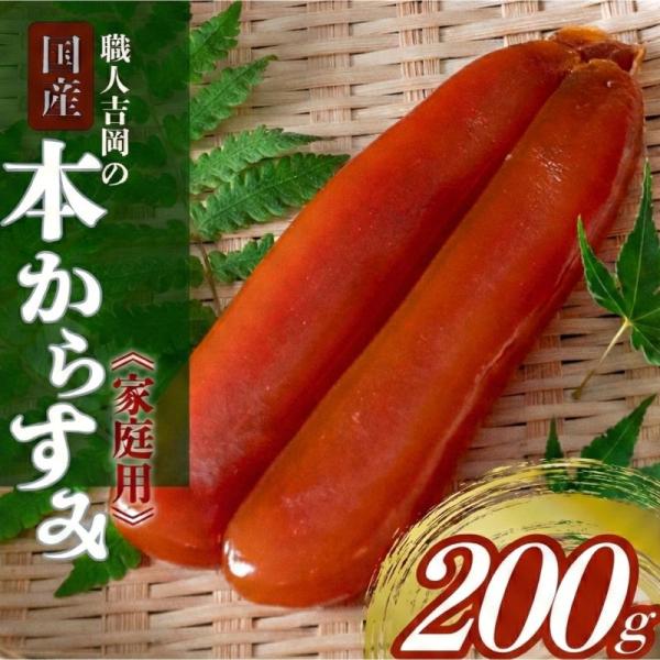 【内容量】約200g【付属品】レシピを同封【原材料】ボラの卵、食塩【賞味期限】到着後冷蔵保存で2週間／冷凍保存で2ヶ月【商品の特徴】「家庭用からすみ」は、数多ある国内産の原料の中から特に脂乗り・鮮度のいい原料を職人吉岡が厳選しています。国産...