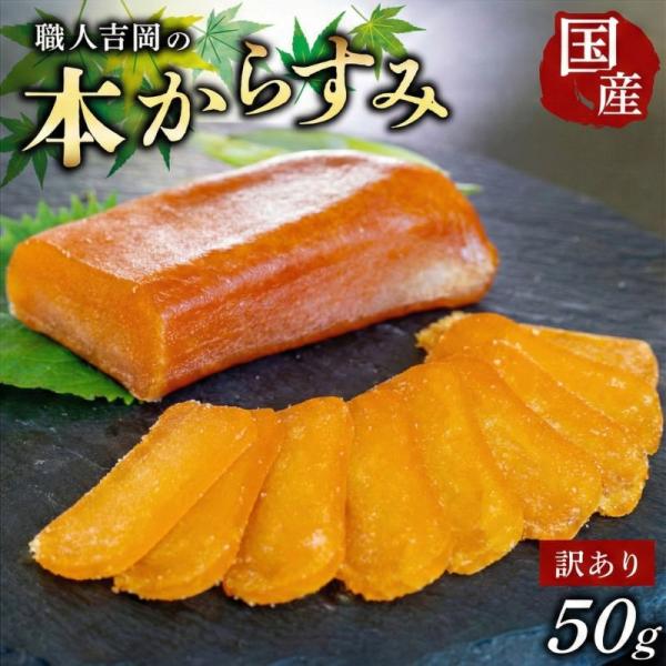 【内容量】50g【付属品】商品説明文・レシピ【原材料】国内産からすみ（魚卵）、食塩【賞味期限】到着後冷蔵保存で2週間／冷凍保存で2ヶ月【商品の特徴】製造過程で色むらがでてしまったりした、見た目が良くない規格外品です。見た目が悪いのみで、味は...