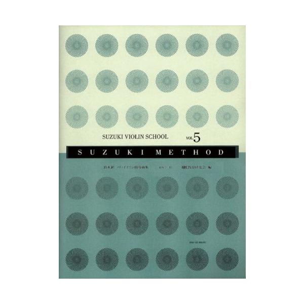スズキ・メソード　全音　鈴木鎮一ヴァイオリン指導曲集５　[新版]（CD付）世界中でヴァイオリンを学ぶ子どもたちに使われている『スズキ・ヴァイオリン』の第5巻が、より使いやすく新しくなりました。模範演奏のCDは、舘ゆかり先生の演奏による新しい...