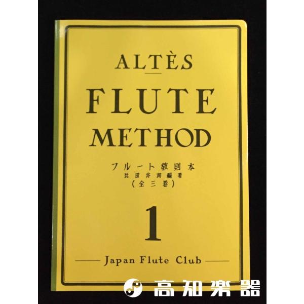 フルート教則本　比田井洵編著（全三巻）120 Page.※店舗、その他のネット販売での併売のため欠品となる場合がございます。予めご了承ください。欠品の場合はメールにてご連絡申し上げます。※ゆうパケット発送の為、ポストへの投函となります。（荷...