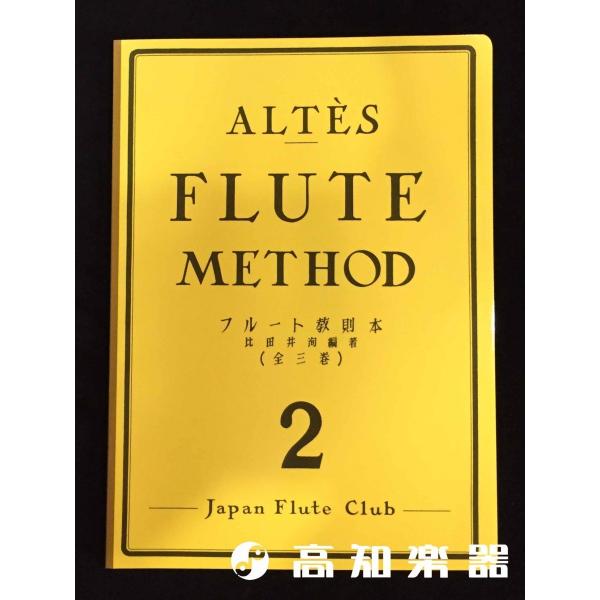 フルート教則本　比田井洵編著（全三巻） 144 Page.※店舗、その他のネット販売での併売のため欠品となる場合がございます。予めご了承ください。欠品の場合はメールにてご連絡申し上げます。※ゆうパケット発送の為、ポストへの投函となります。（...