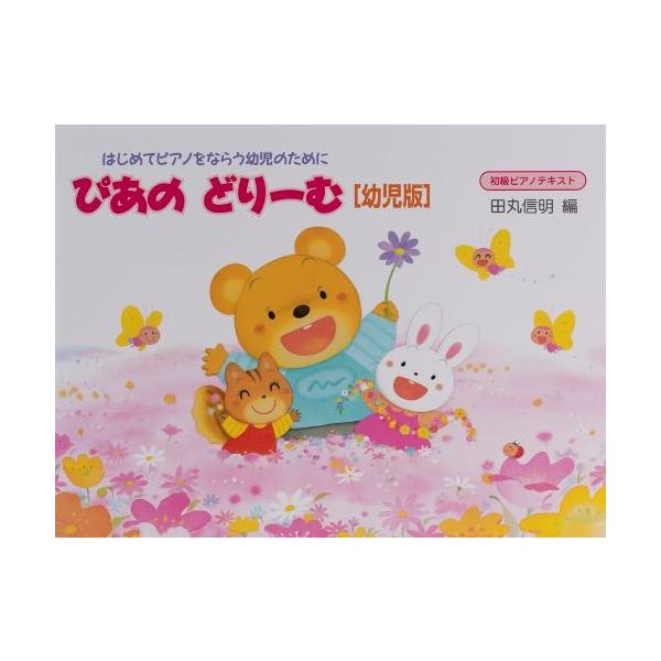 ぴあのどりーむテキスト　幼児版 &amp; ぴあのどりーむワークブック　幼児版　２冊セットとなります。※店舗、その他のネット販売での併売のため欠品となる場合がございます。予めご了承ください。欠品の場合はメールにてご連絡申し上げます。※ゆうパ...