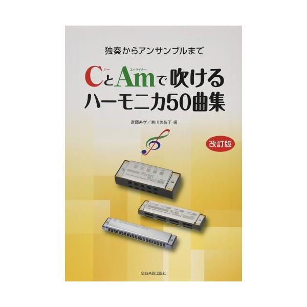 大好評の複音ハーモニカ初心者用曲集が大きいサイズにリニューアル!CとAmのハーモニカだけで吹ける幅広いジャンルの名曲が50曲収載されています。全曲にテンポとリズムパターンが付いているのでアンサンブルにも最適です。(全曲ハ長調/イ短調なのでト...