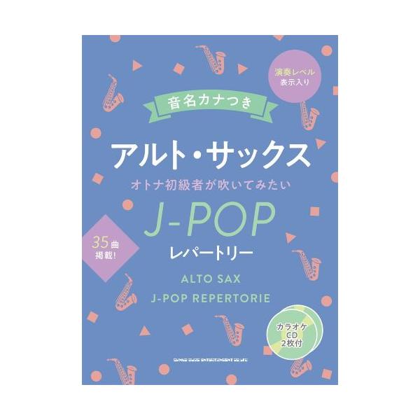 音名カナつきで譜読みラクラク♪オトナ初心者におすすめのアルト・サックス楽譜集！新定番曲から王道ヒットソングまで、J-POPを全35曲収載です。すべての音に“ドレミ”の音名カナつき、選曲の目安として役立つ演奏レベル表示入りでトライしやすい内容...
