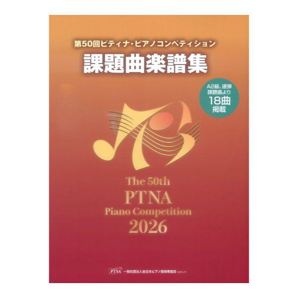 第50回ピティナ・コンペティション　課題曲楽譜集内容：18曲程度（A2 級、連弾初級 A、連弾初級 B、連弾初級 C、連弾中級 A、連弾中級 B、連弾上級）※店舗、その他のネット販売での併売のため欠品となる場合がございます。※ゆうパケット発...