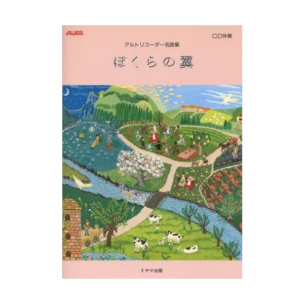 CDのみの販売です。「晴れた日に」「君をのせて」「旅立ち」「風のとおり道」「赤い川の谷間」「マイボニー」「峠の我が家」「グリーンスリーヴス」他12曲を収録。学校でのアルトリコーダー練習曲集としても最適です。【収載曲】　晴れた日に　君をのせて...