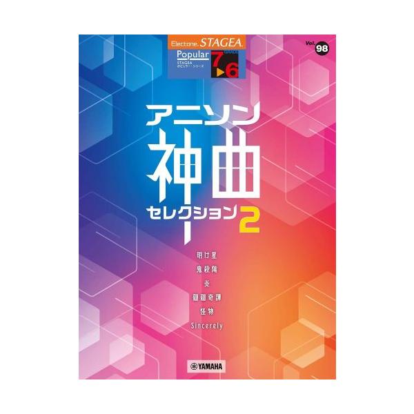 ■収載曲 [全6曲を収載][1] 明け星 / LiSATVアニメ 「鬼滅の刃」 無限列車編 オープニングテーマグレード: 6級編曲:小林 武[2] 鬼殺隊TVアニメ「鬼滅の刃」劇中曲グレード: 6級編曲:杉本 豊之[3] 炎 / LiSA劇...
