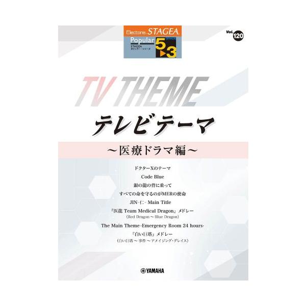 医療をテーマにしたテレビドラマ名曲集。※「Code Blue」は『STAGEAポピュラー・シリーズ（グレード5〜3級）Vol.108 テレビ・サウンズ・コレクション〜Code Blue〜』より、「JIN-仁- Main Title」は『ST...