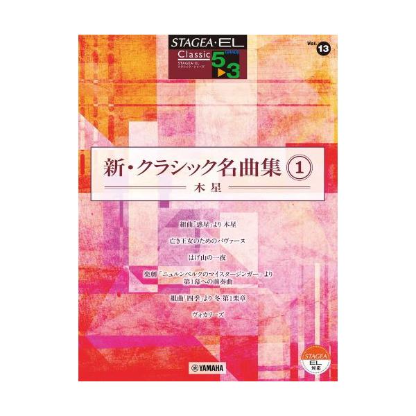 ■グレード:5〜3級■収載曲 [全6曲を収載][1] 組曲「惑星」より 木星Jupiter from "The Planets Suite"編曲：坂井 知寿[2] 亡き王女のためのパヴァーヌPavane pour une infante d...