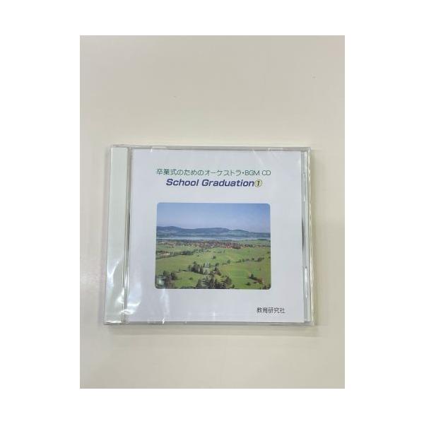 CD　卒業式のためのオーケストラ・BGM CD　School Graduation(1)／企画・制作：(株)教育研究社／録音・製造：キングレコード(株)【収録曲】1. 門出の歌2. Smile Again3. 歌よ　ありがとう4. マイ　バ...