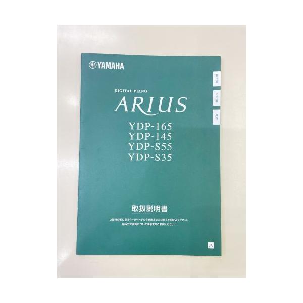 ヤマハ　デジタルピアノ　取扱説明書　ARIUS(アリウス)　YDP-165/YDP-145/YDP-S55/YDP-S35・クイックオペレーションガイド付きソング再生、音色設定、メトロノーム設定などの操作ガイド表が搭載されています。※中古品...