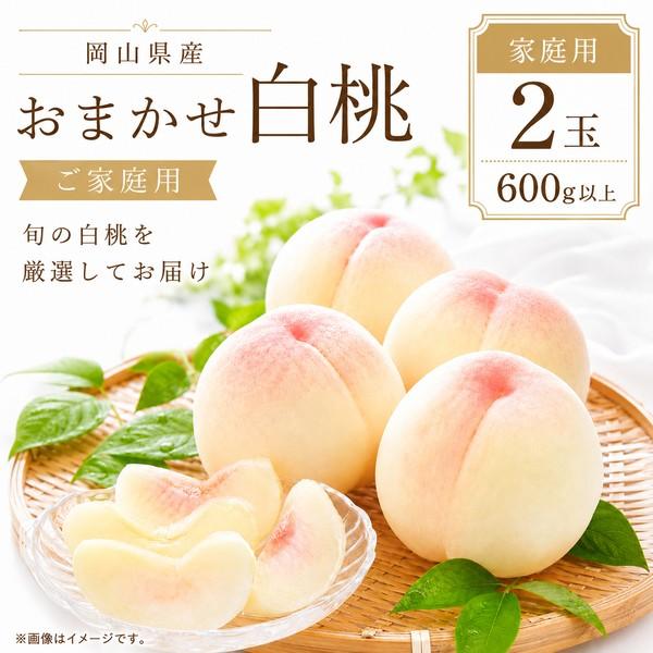 桃の数は目安としてお考えください。名称：『加納岩白桃』 『白鳳』 『千種白鳳』 『本白桃』 『川中島白桃』 『白麗』 『あきぞら』などのいずれかを発送させていただきます。産地名：岡山県赤磐市保存方法：直射日光を避け涼しい場所で保管してくださ...