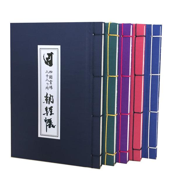 ※見返し紙は現在雲竜紙へ変更となっております。<br><br>落ち着いた質感の納経帳です、四国お遍路で使用できます。<br><br>中身には納経して頂く箇所が分かりやすいように「高野山奥の院」...