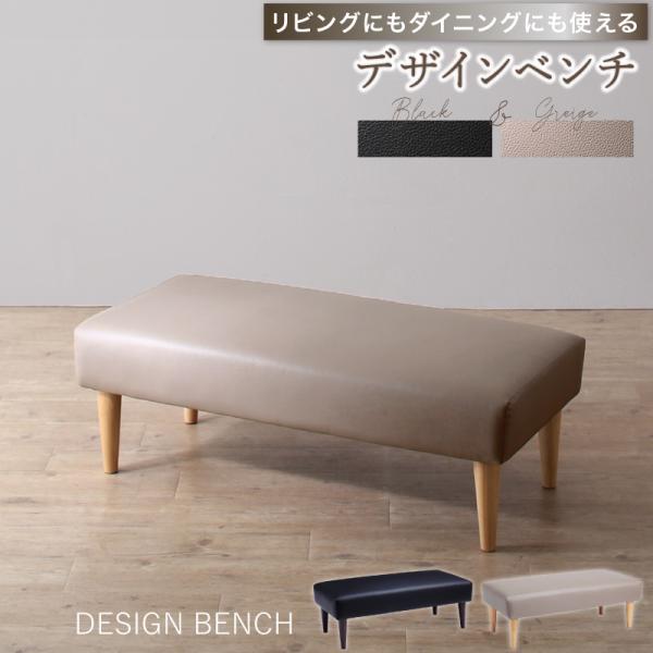 リビングにもダイニングにも使えるDESIGN BENCH1年品質保証ブラック  グレージュお部屋に、インテリアに合わせやすい2color汚れと水分に強いPVCレザー使用上質な雰囲気漂うリビングでもダイニングでも活躍落ち着くロースタイル座面高...